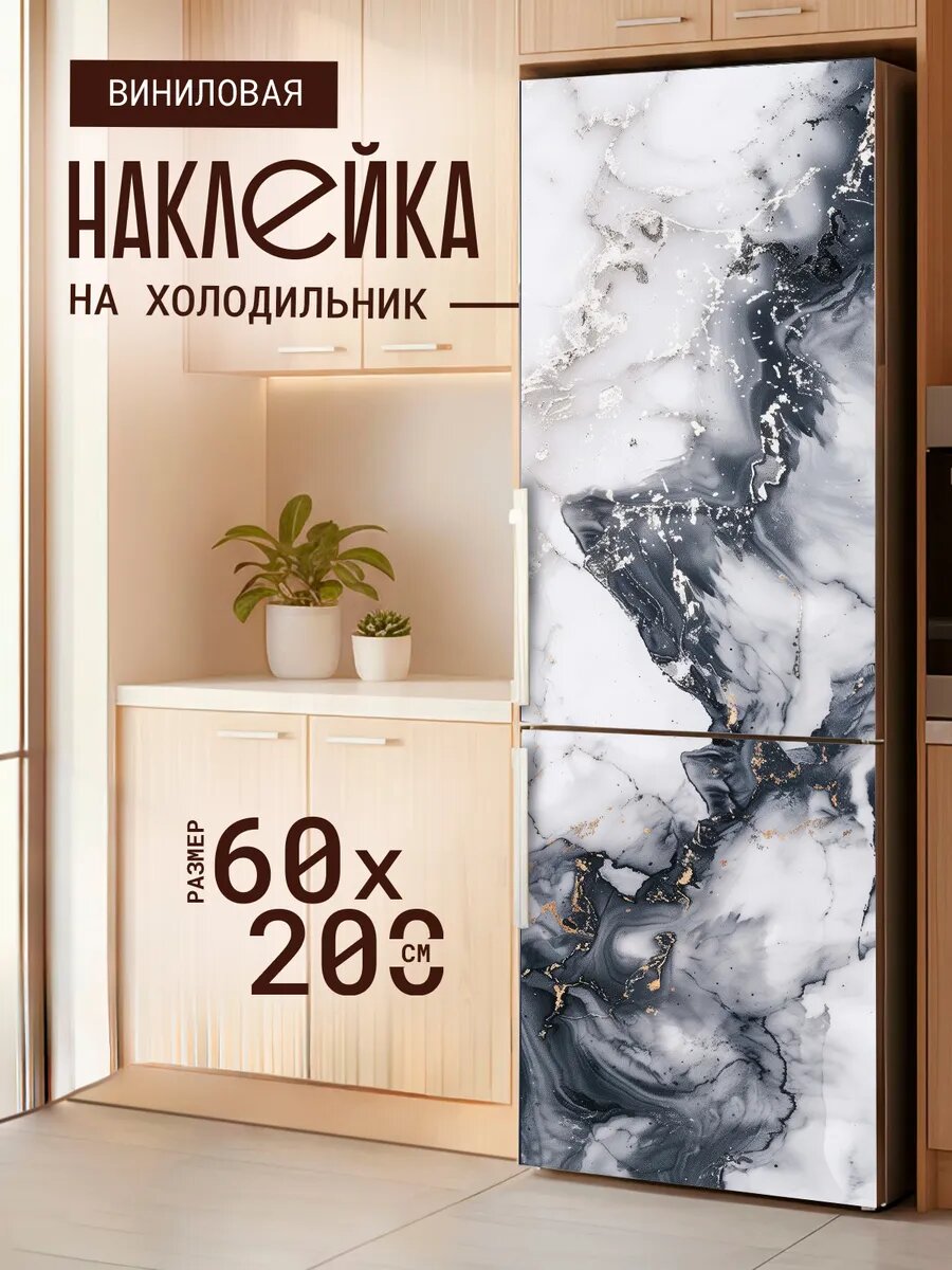 Наклейка декор на холодильник Мрамор бело черный 60х200 см