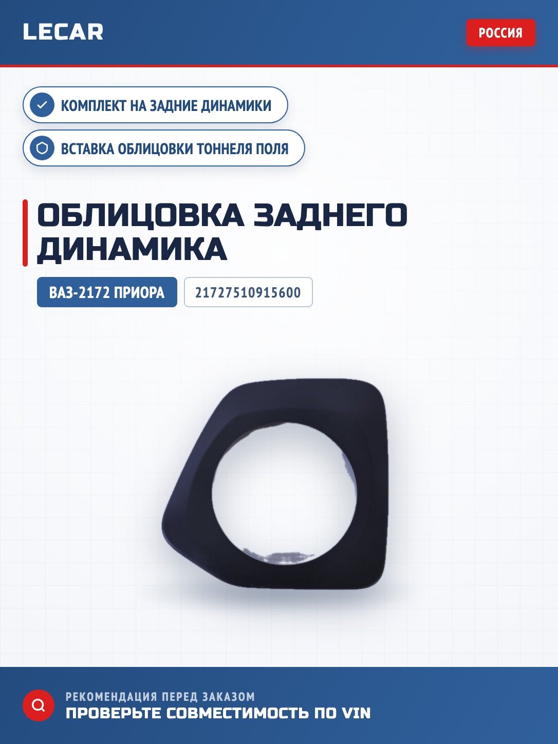 Облицовка динамика ВАЗ 2172 заднего комплект LADA 2172560709495