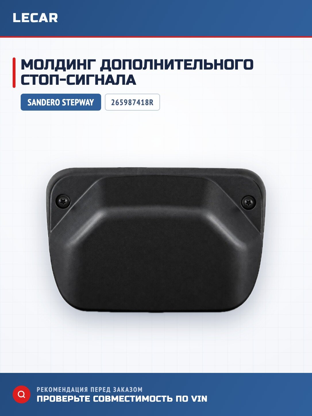 Молдинг дополнительного стоп сигнала RENAULT 265987418R