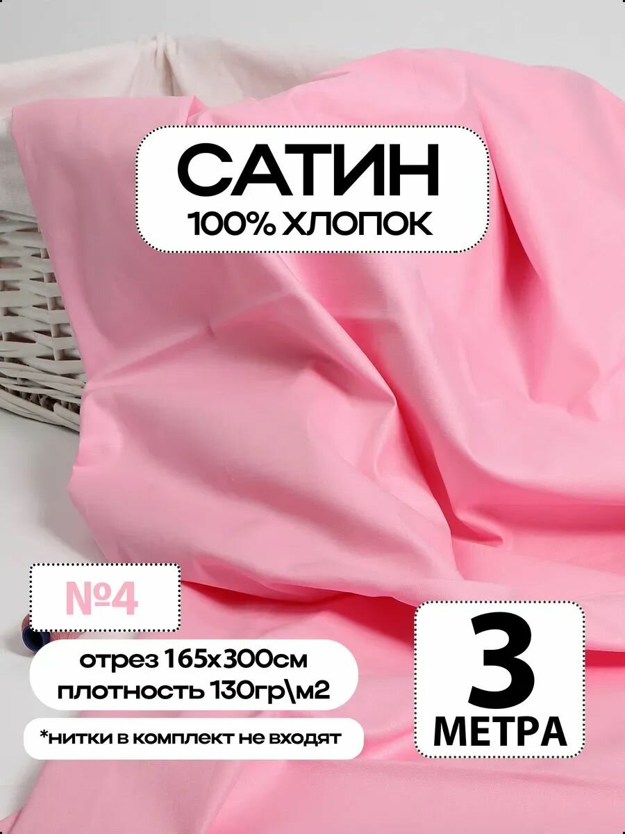 Сатин ткань Премиум 100% хлопок отрез 300х165см