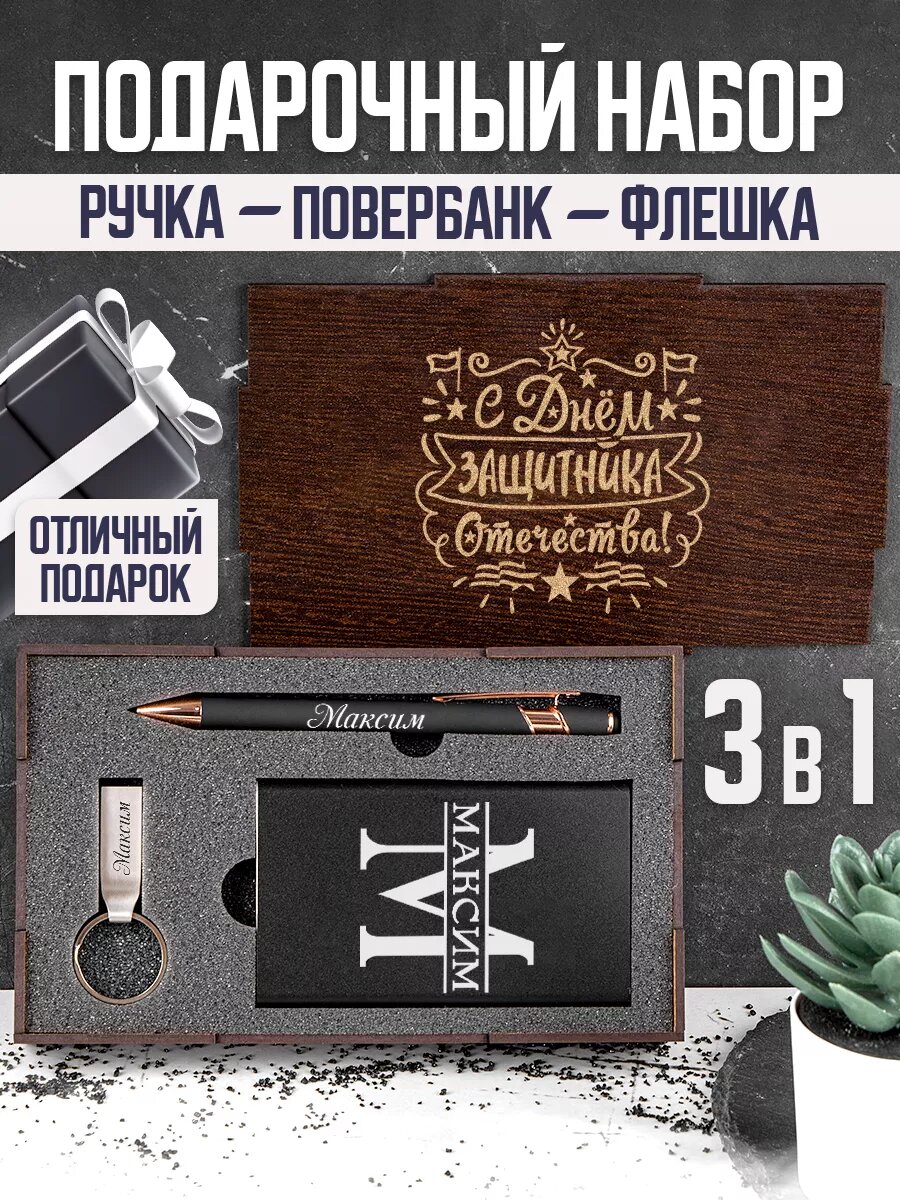 Именной подарочный набор