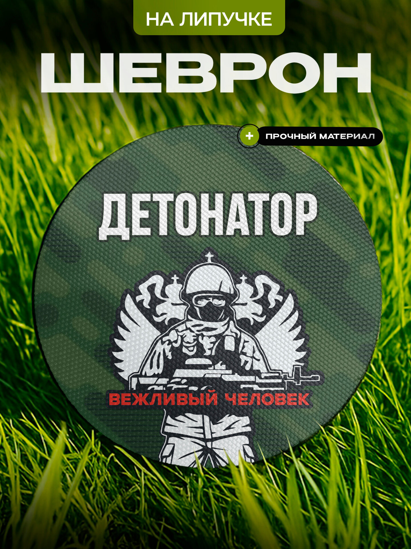 Шеврон IREVIVE кожаный, круглый 8 см, Детонатор на липучке, для формы, военному