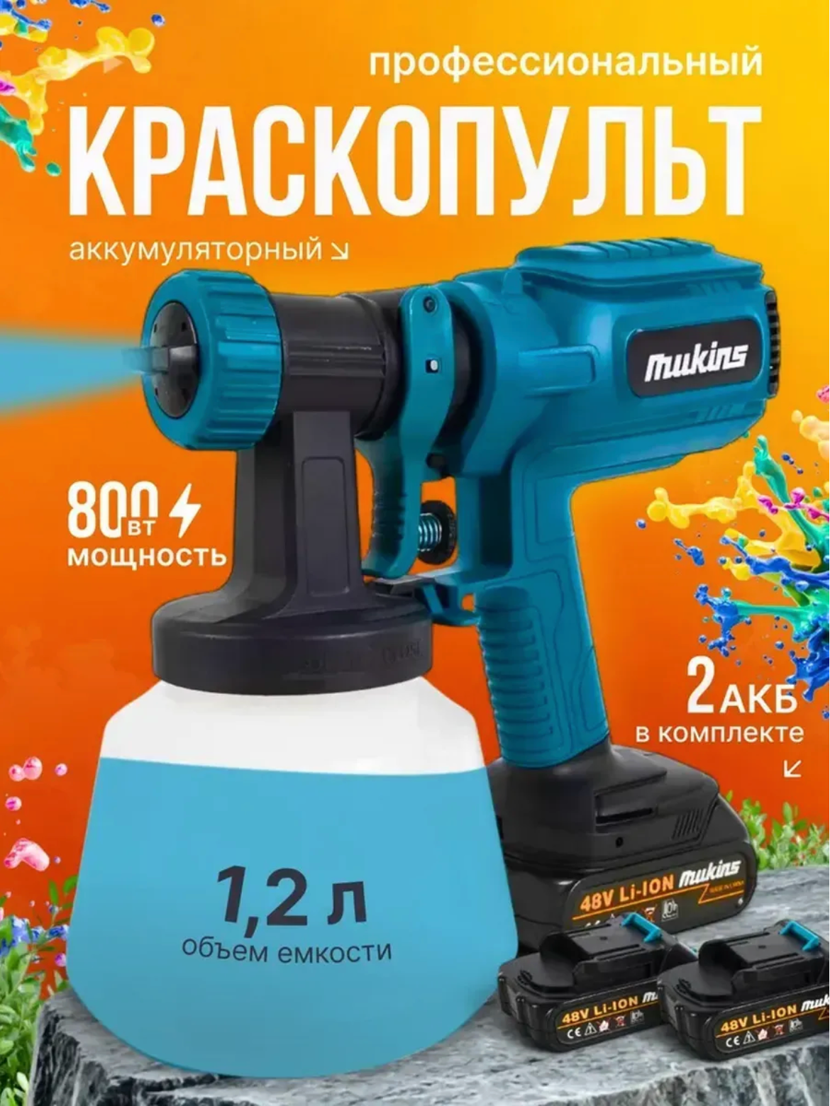 Краскопульт электрический аккумуляторный 800 Вт, 1200 мл, универсальный