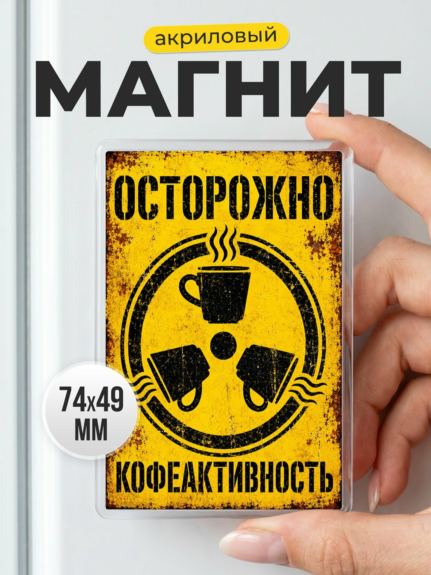 Акриловый магнит на холодильник - подарок кофеману