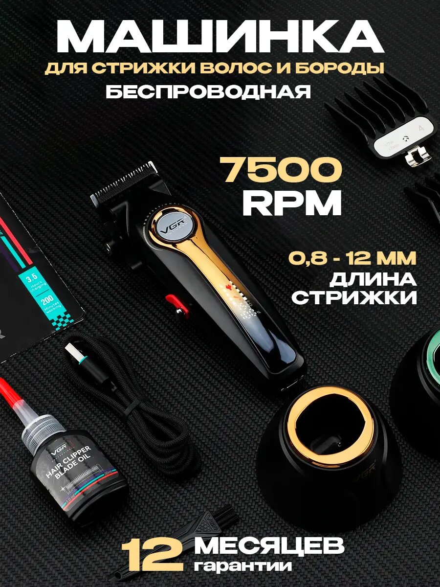 Машинка для стрижки волос мужская с насадками беспроводная VGR V-010