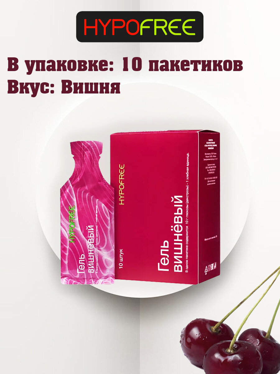 Гель вишневый Гипофри (HypoFree) 1 ХЕ (10 пакетиков)
