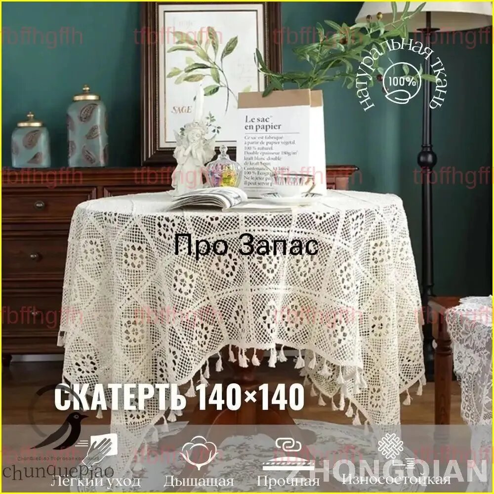 Скатерть Рогожка 140x140см