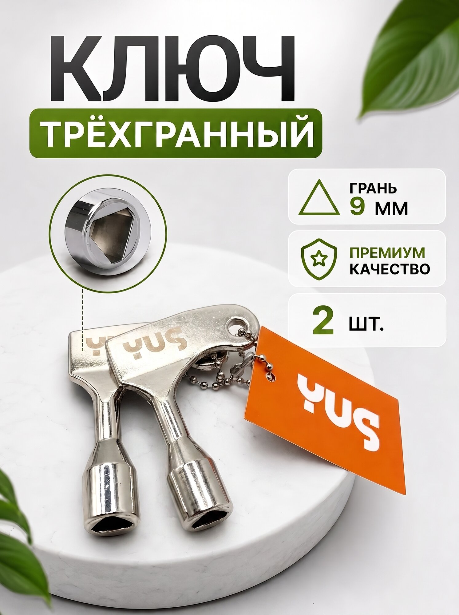 Ключ трехгранный усиленный для электрошкафов, 2 шт.