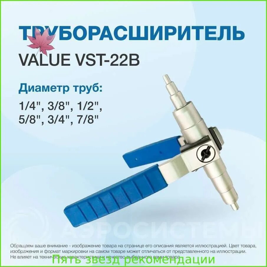 Труборасширитель Value VST-22B (1/4"-7/8")