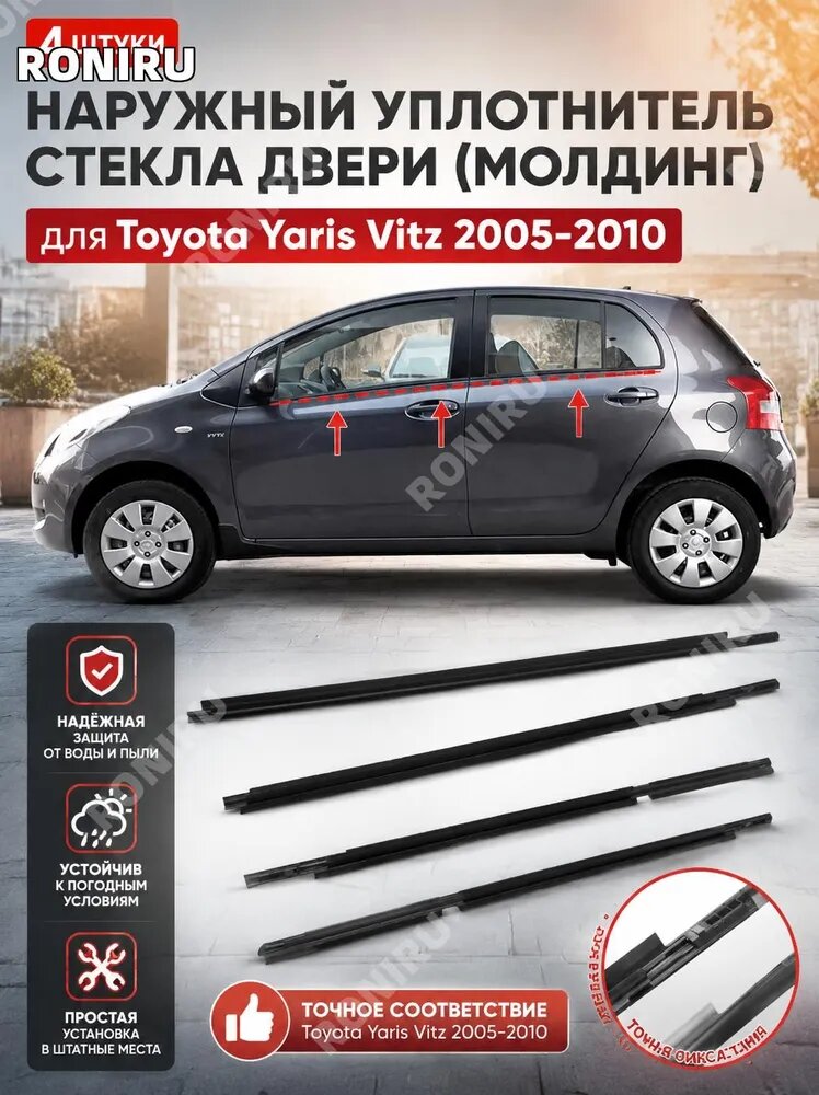 RONIRU Защита внешних частей автомобиля на кузов, 4 шт.