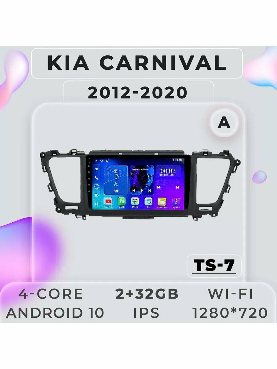 Магнитола TS7 Kia Carnival 2012-2020 2/32 Gb, Bluetooth, FM/AM, GPS