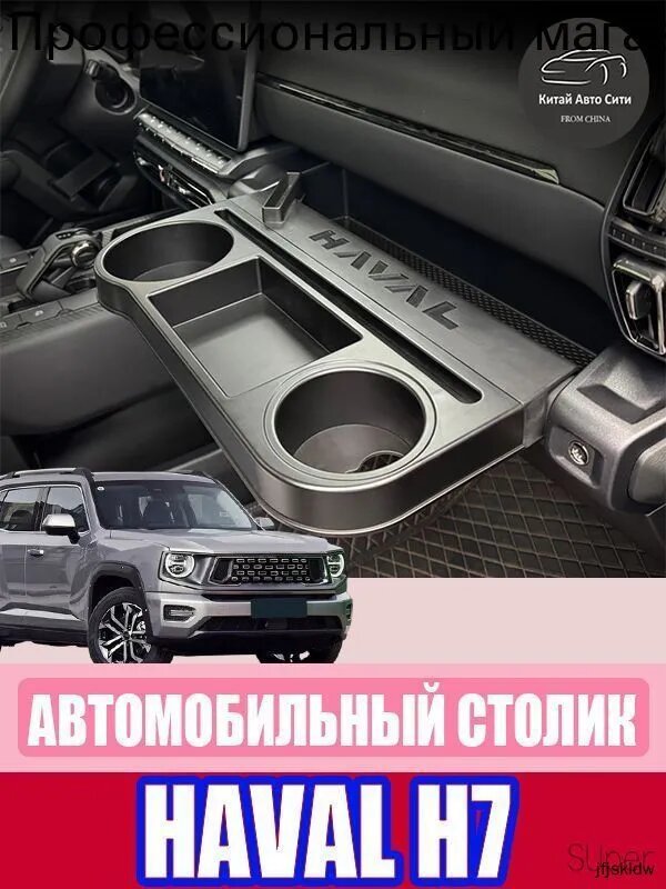 HAVAL H7 Маленький столик второго пилота, хавал h7 Автомобильный столик