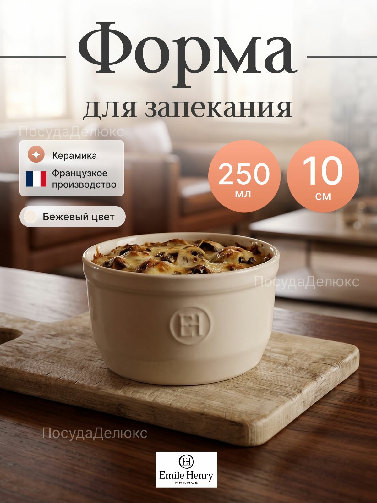 Форма для запекания 250 мл d 100 мм h 60 мм (рамекин) бежевая керамика Emile Henry