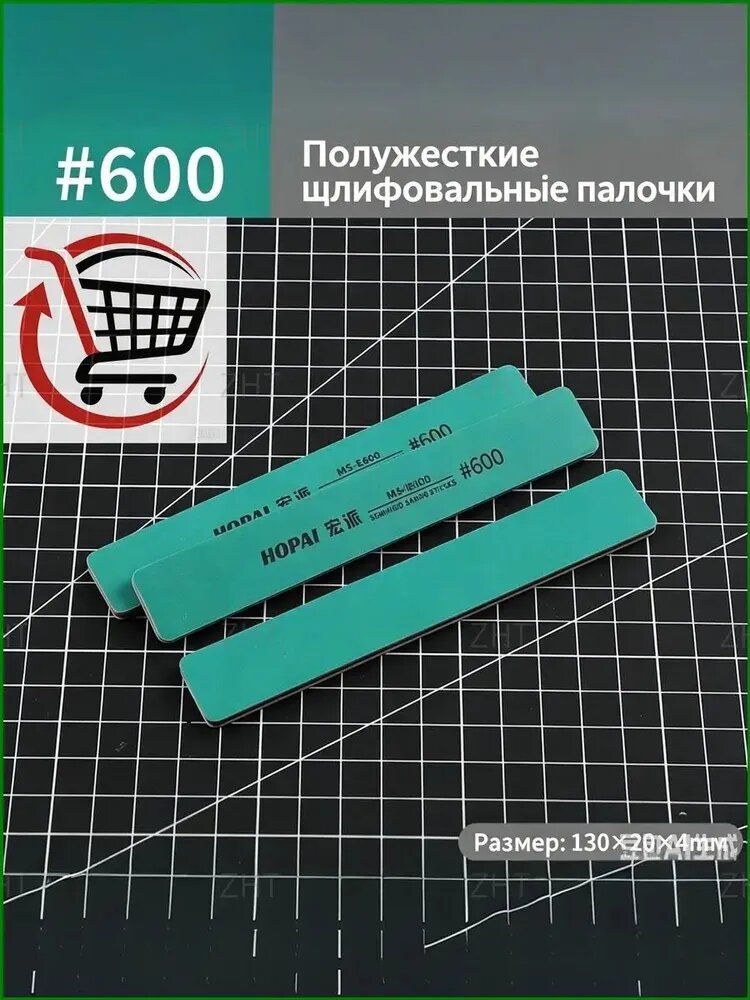 Премиум ручной абразивный брусок HOPAI MSE600 с зернистостью 600, применяемый в моделизме и хобби, изготовлен как полужесткая шлифовальная палочка. ZHT