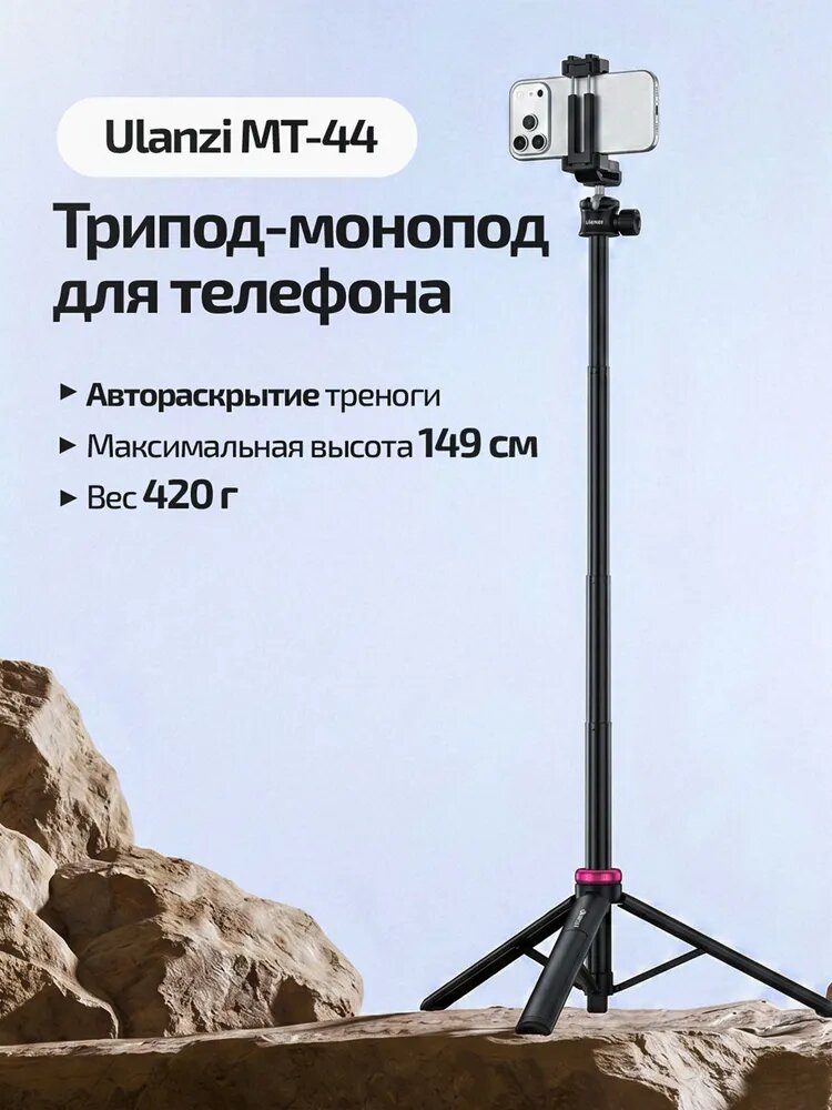 Штатив монопод Ulanzi MT-44 авто раскладывание