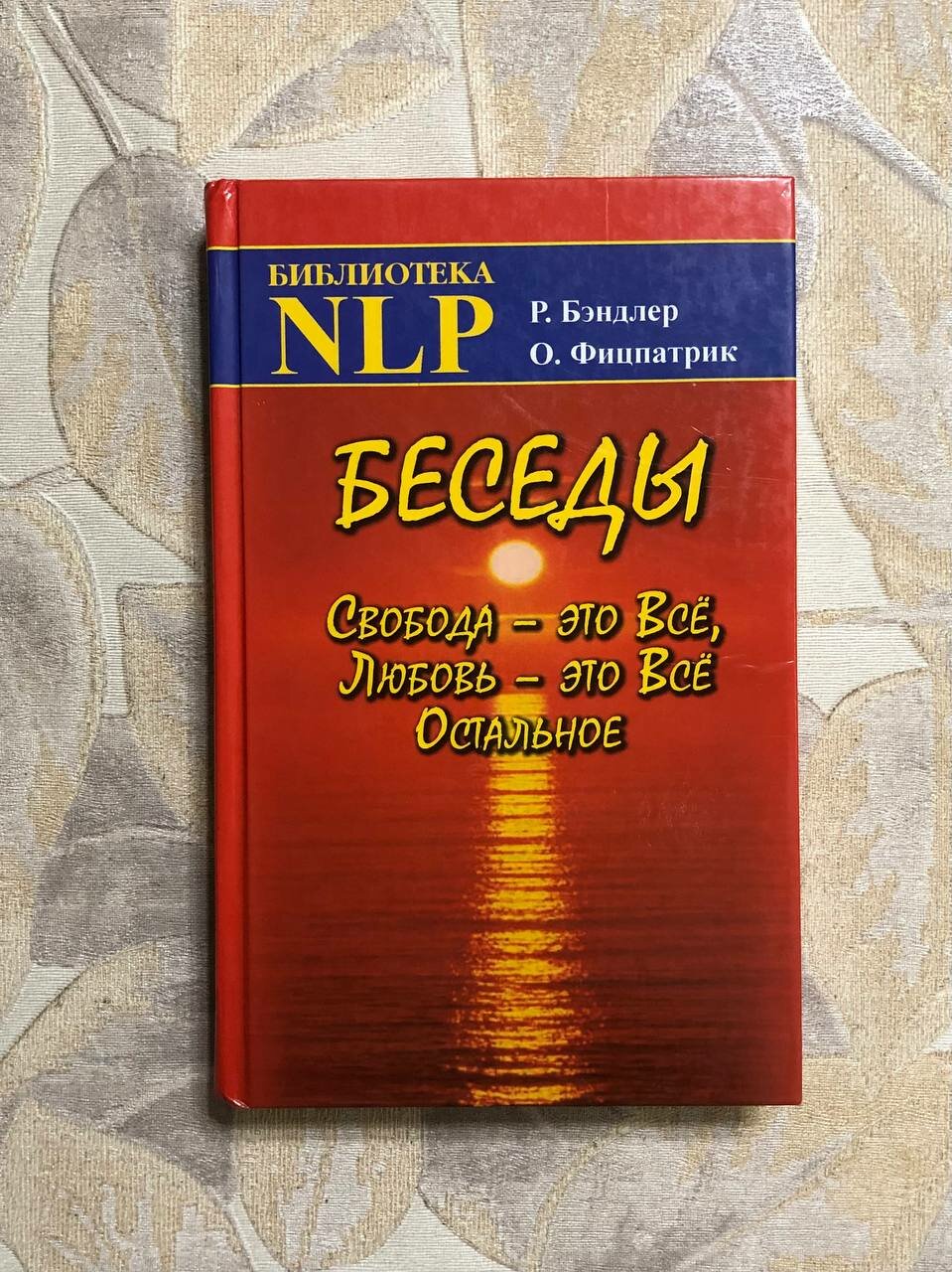 Беседы. Свобода - это Все, Любовь - это Все Остальное