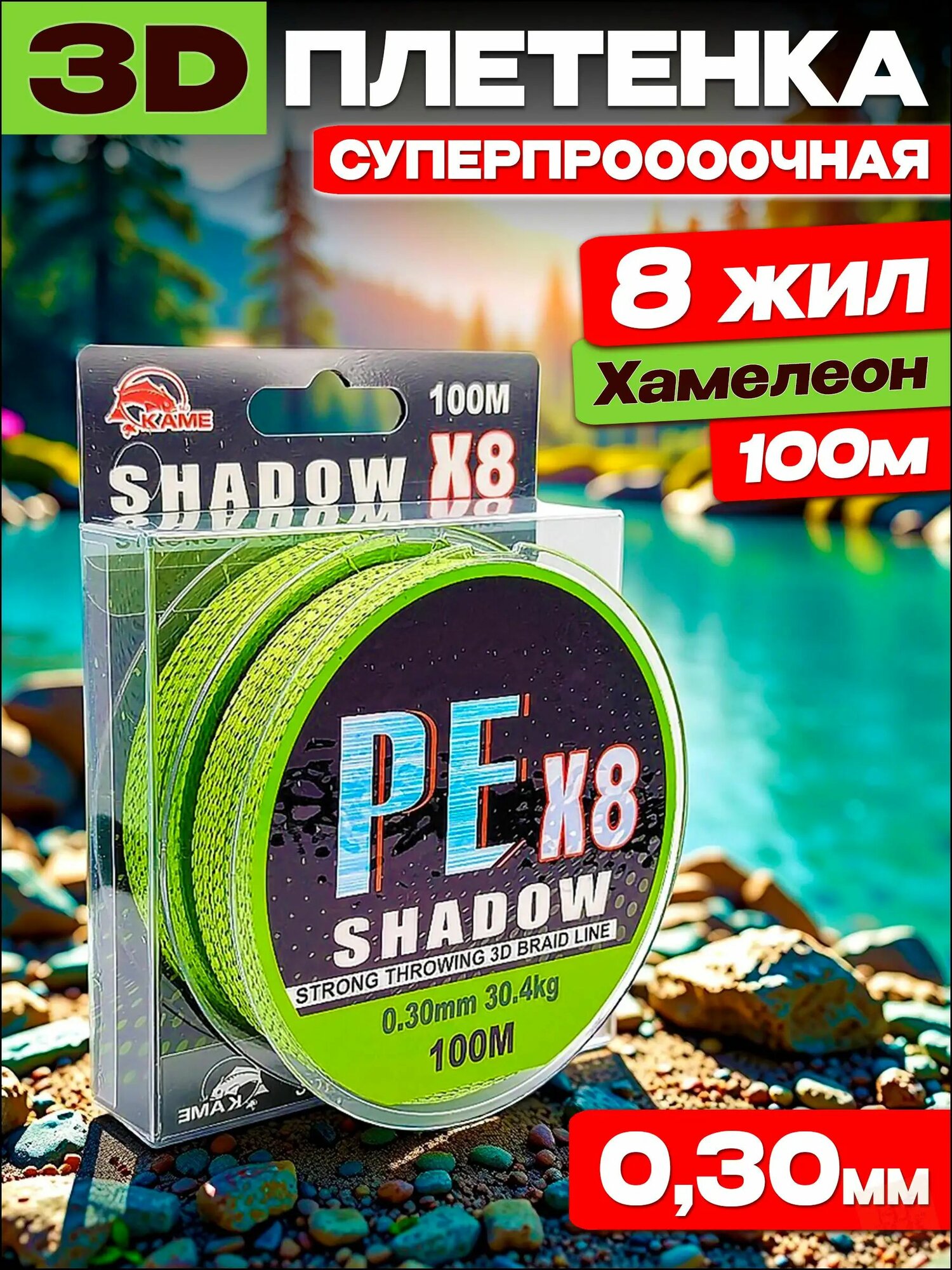 3D Плетенка для спиннинга 8 жил 0,30мм 30,4кг 100м хамелеон, шнур плетеный для рыбалки 3D shadow PEx8