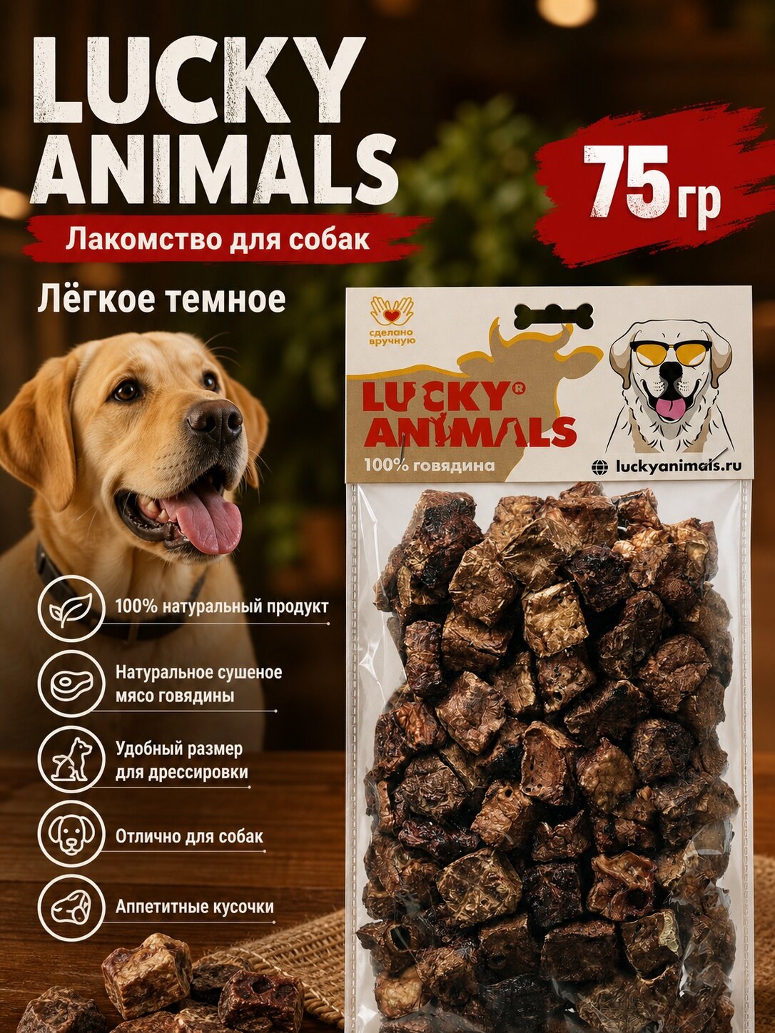 Лакомство Lucky Animals, говяжье лёгкое темное, для всех собак, 75гр, 1 уп