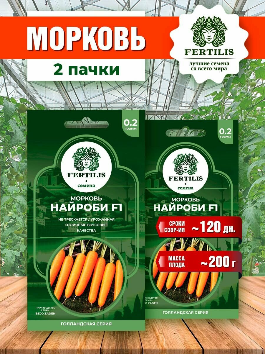 Семена урожайной моркови Найроби F1 от компании Fertilis (2 пачки)