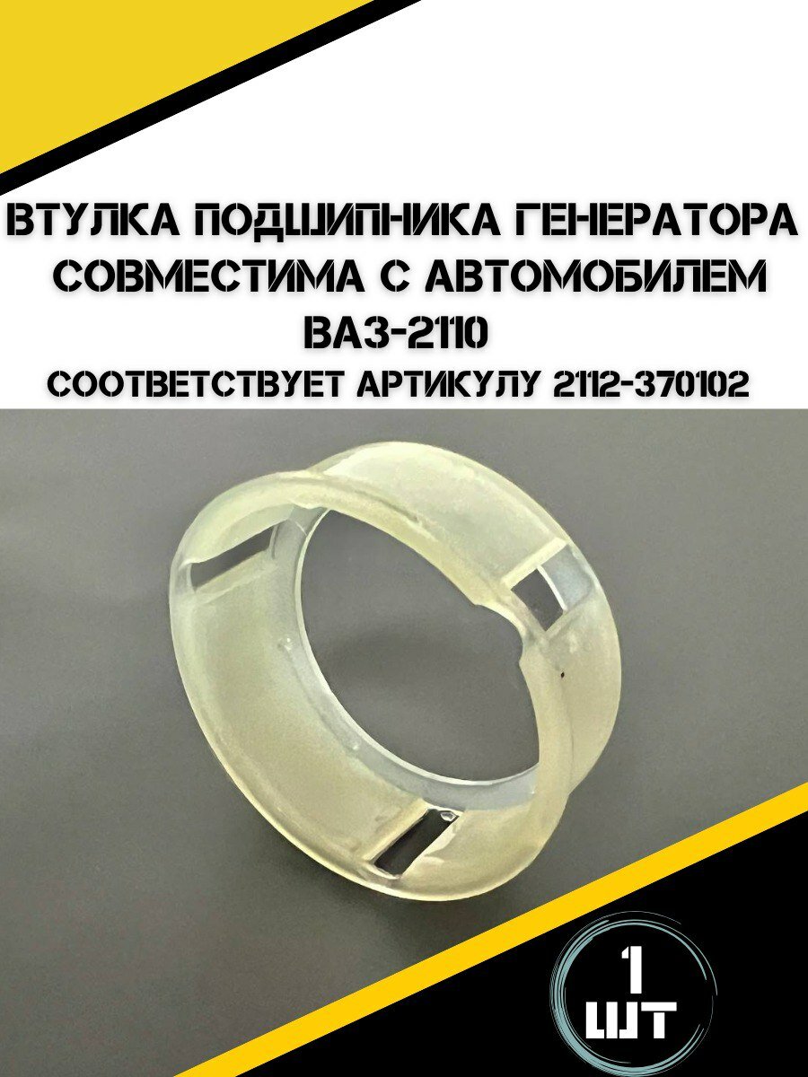 Втулка подшипника AutoRus63 для генератора, для ВАЗ 2110, передняя установка