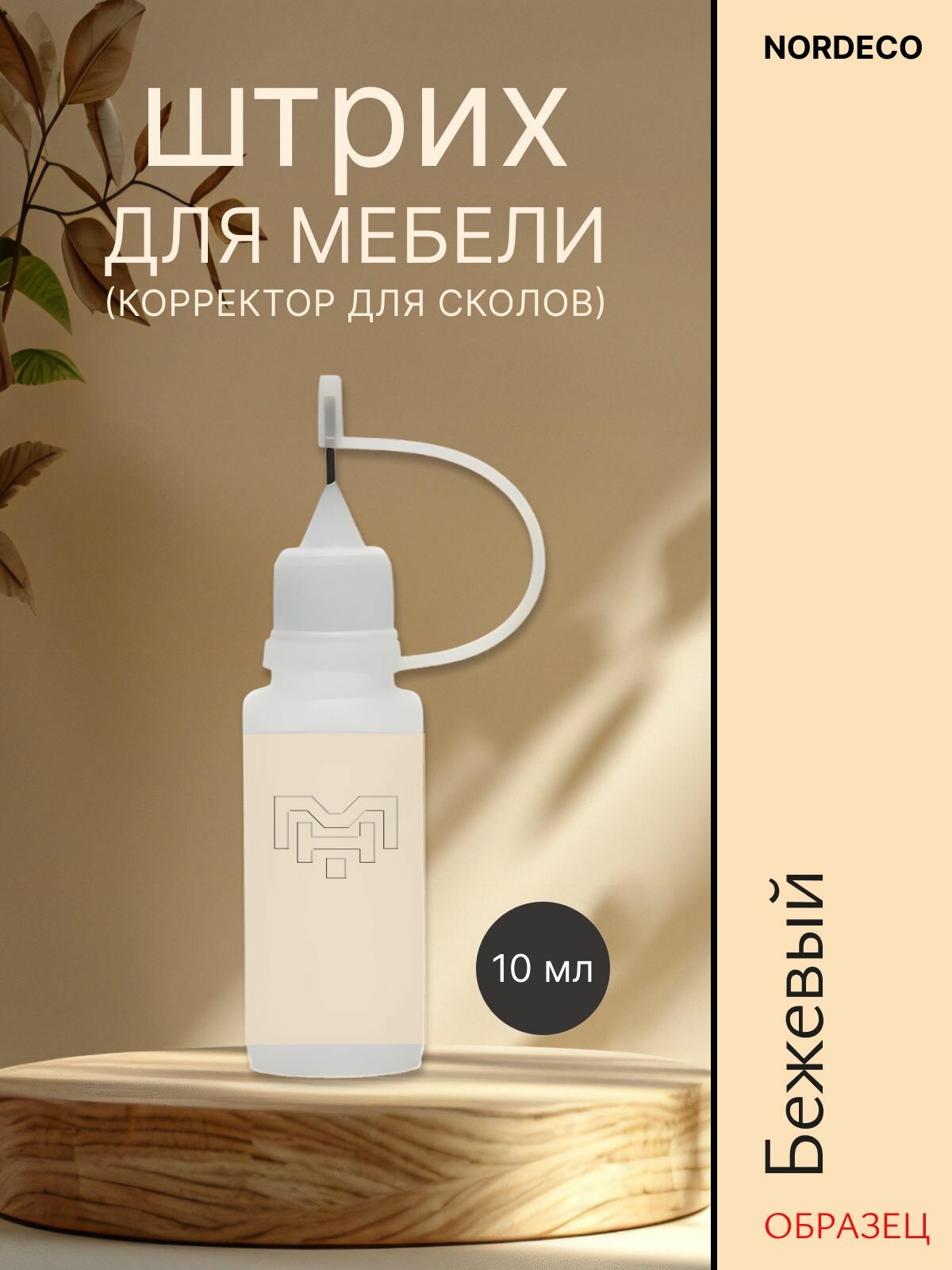Корректор для мебели Нордеко Бежевый Нордеко штрих для ремонта сколов ЛДСП, МДФ и ламината, 10 мл