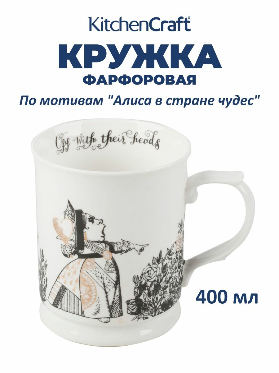 Kitchen Craft кружка 400 мл для чая и кофе серия "Алиса В Стране чудес" фарфор