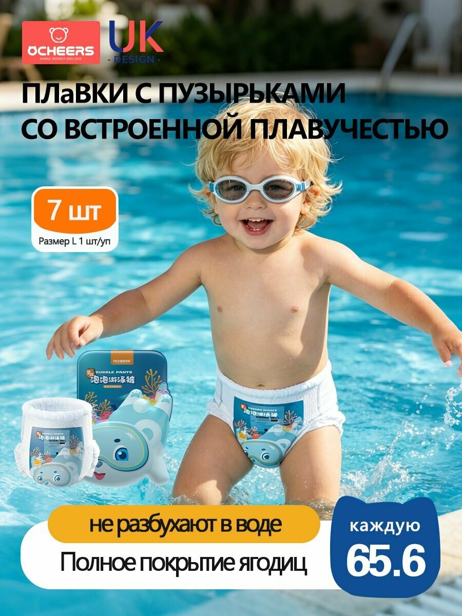 Трусики для плавания детские Ocheers одноразовые с пузырчатой талией для новорожденных подгузники товары памперсы мальчиков и девочек ультратонкие товары, размер 4/L,6-11кг,7шт для новорожденных ультратонкие одноразовые подгузники для плаван