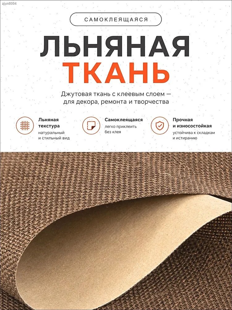 Самоклеющаяся льняная ткань для рукоделия и декора (50x148см) Ткань с клеевой основой, для декупажа, аппликаций, упаковки подарков
