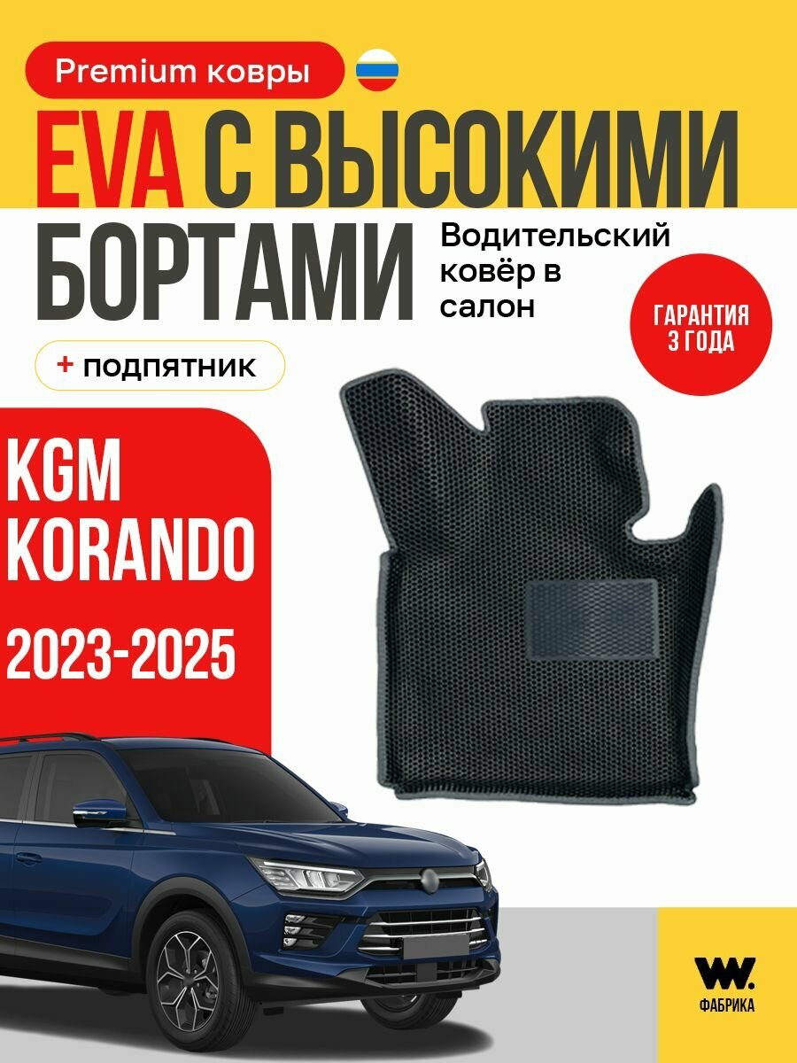 EVA коврики в машину KGM Korando