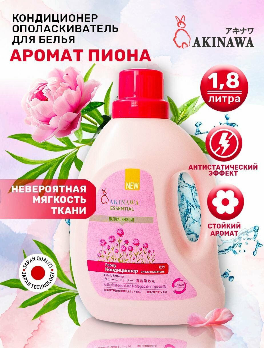 Кондиционер-ополаскиватель Akinawa Пион 1,8 л