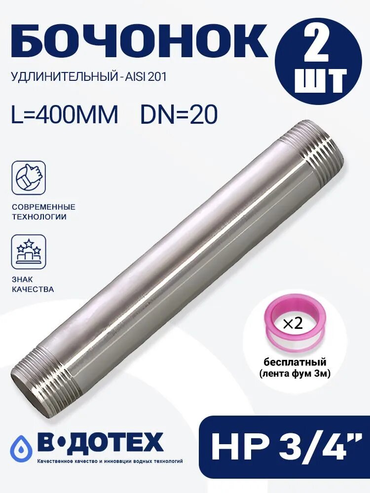 Труба-бочонок НР/НР 3/4"-400мм, DN20, нержавеющая сталь, AISI 201,-2шт