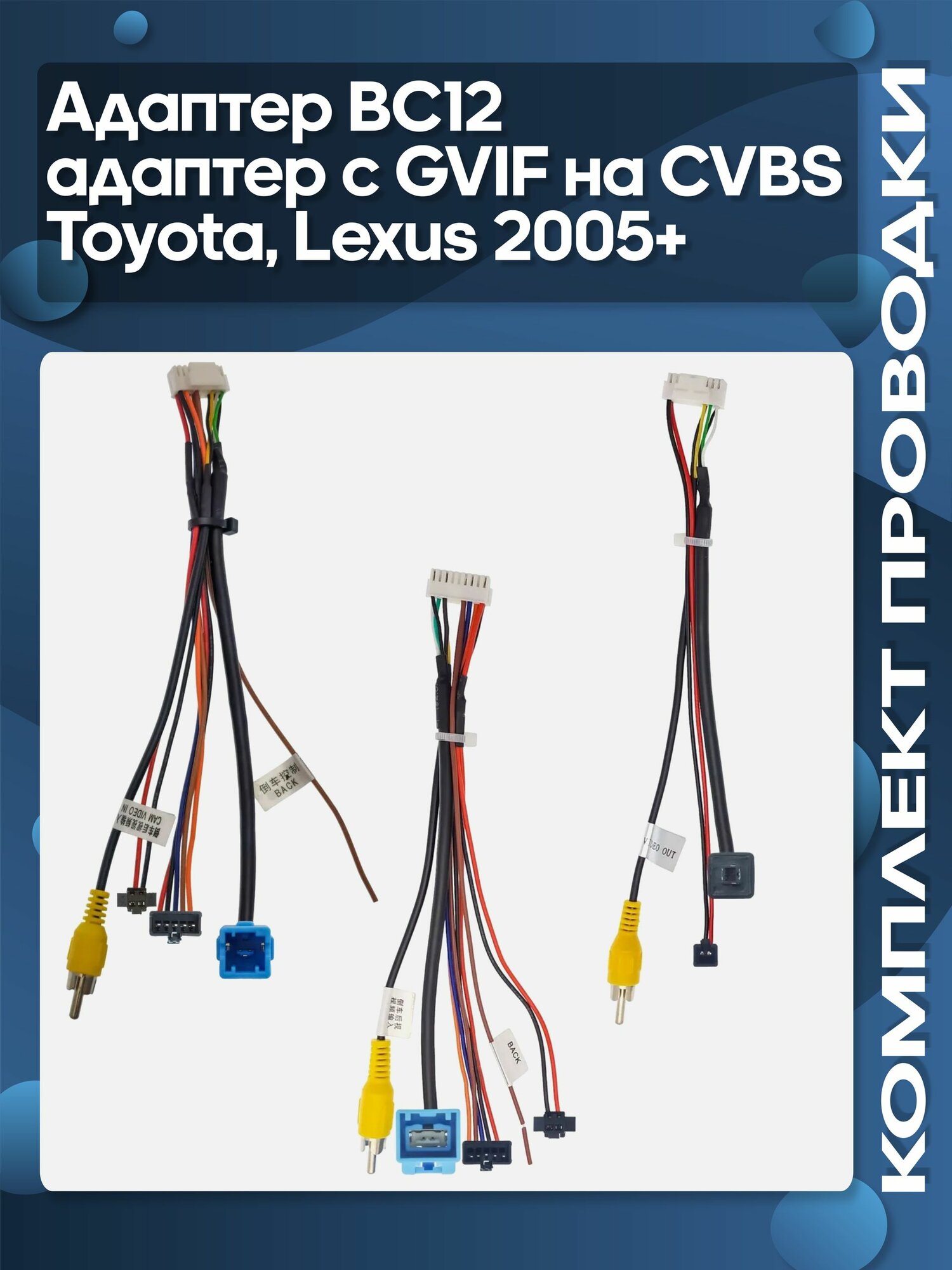 Адаптер BC12 адаптер с GVIF на CVBS Toyota, Lexus 2005+ подключения штатных камер к новым магнитолам Тип2