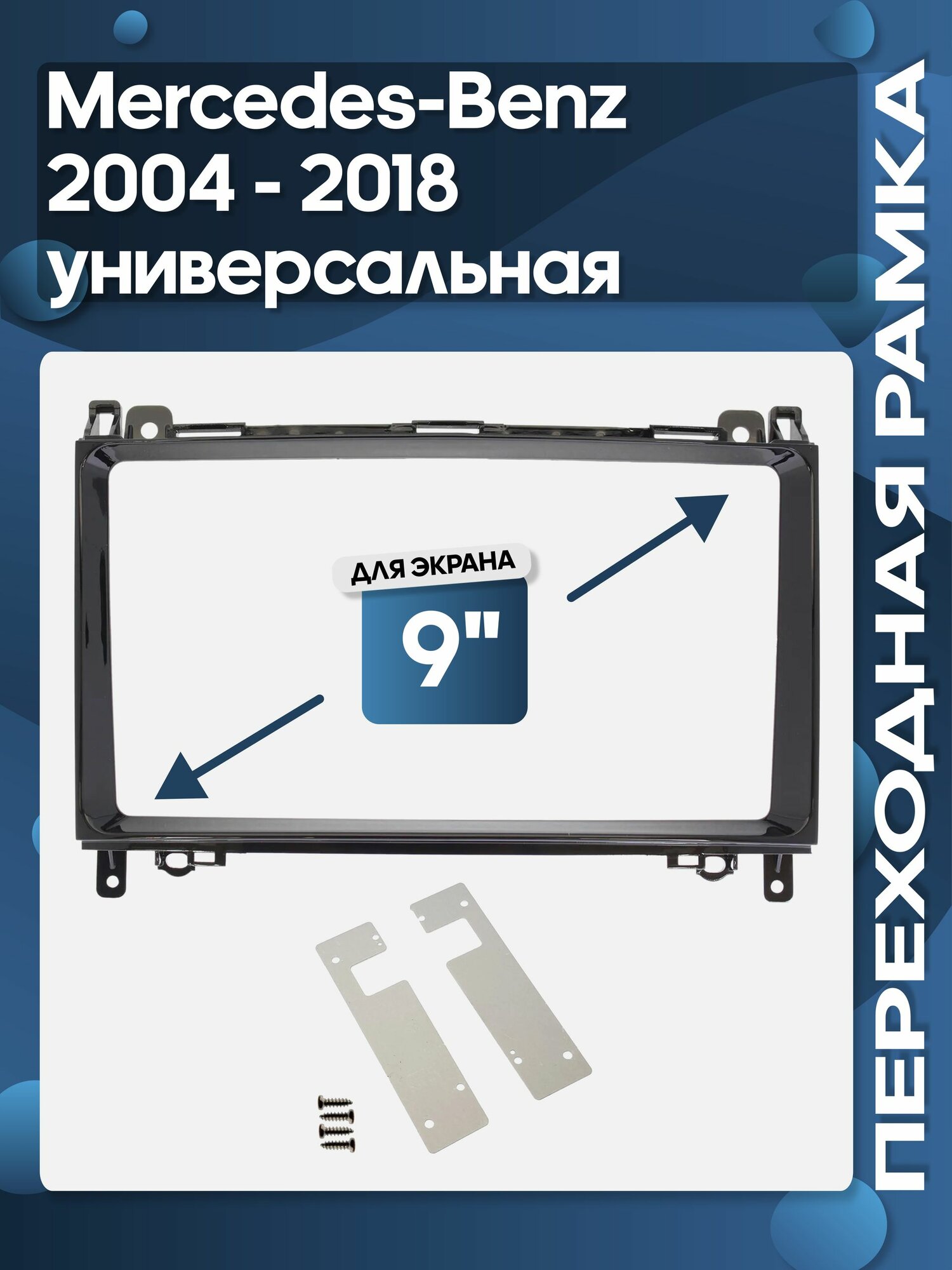 Рамка переходная универсальная для установки в Mercedes-Benz 2004 - 2018 для 9" магнитолы / Wide Media