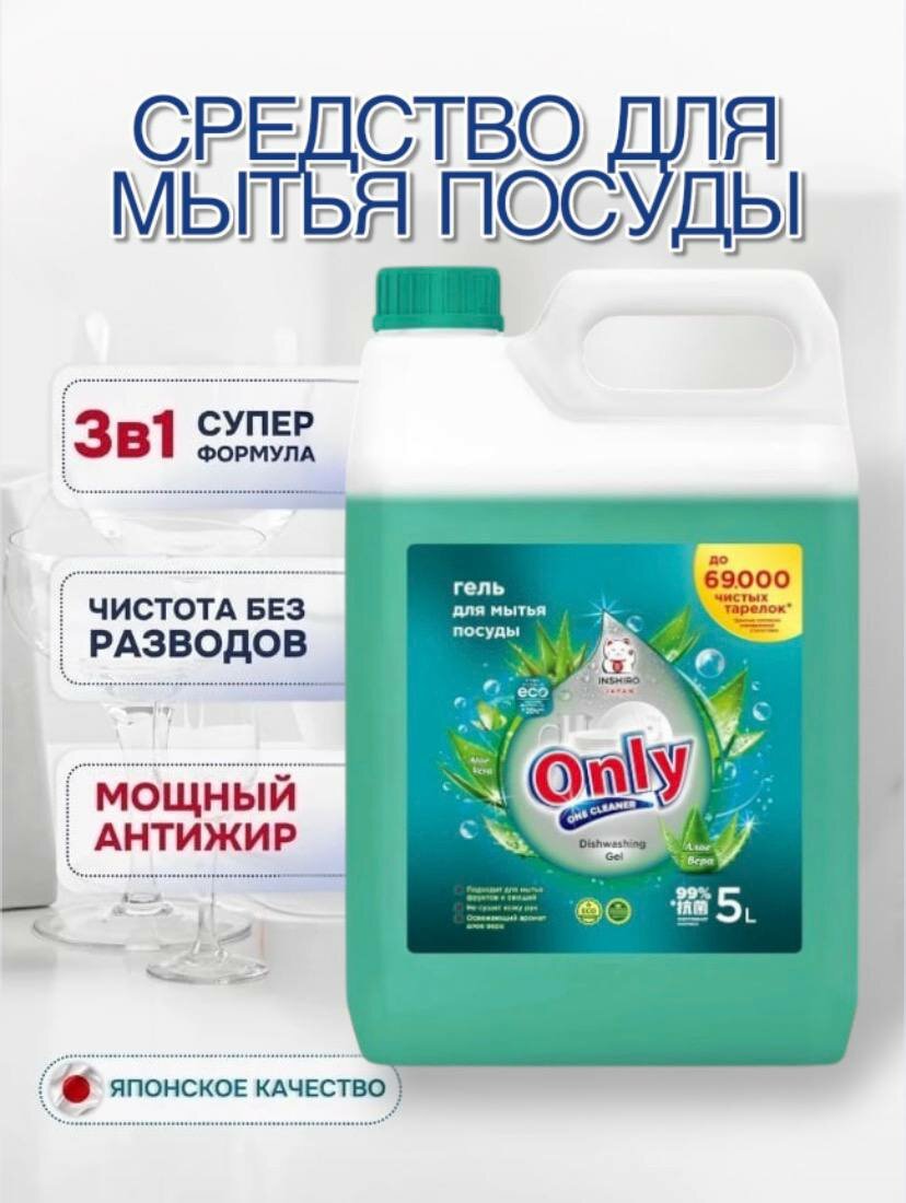 Средство для мытья посуды ONLY ONE CLEANER Алоэ вера 5000 мл