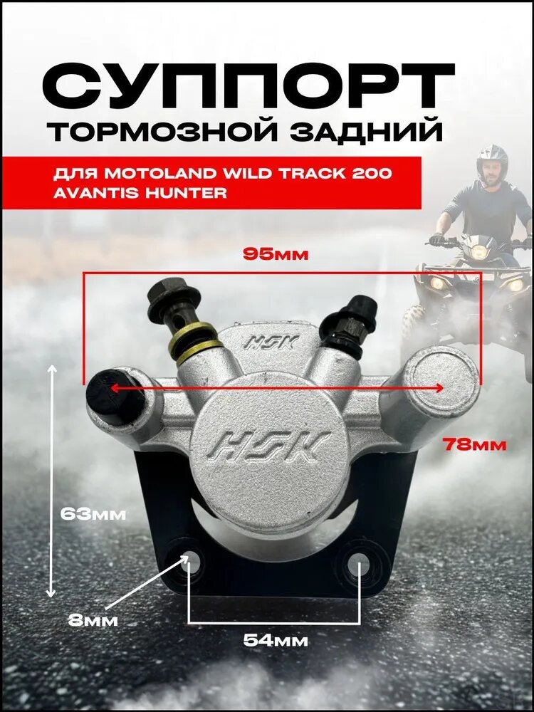 Суппорт тормозной задний ATV 200, Avantis Hunter 200 New/Big, Motoland Wild Track/Track