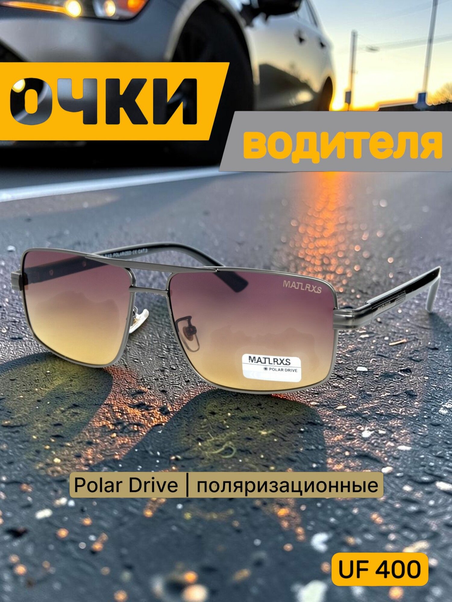 Очки водителя поляризационные для дневного вождения. MATLRXS PA1508_c6