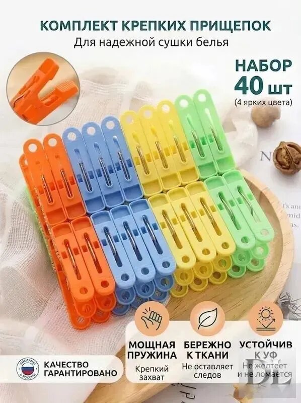 Прищепки для белья 40 шт.