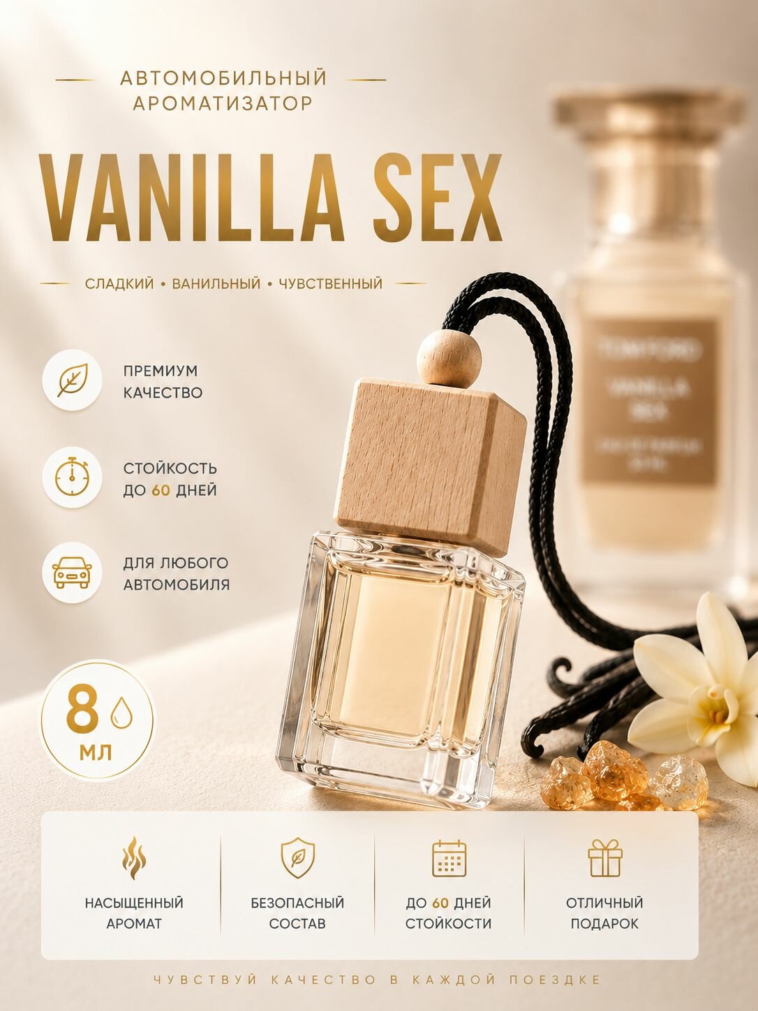 Ароматизатор для автомобиля Vanilla Sex , Автопарфюм Ванилла , пахучка в машину 8 мл
