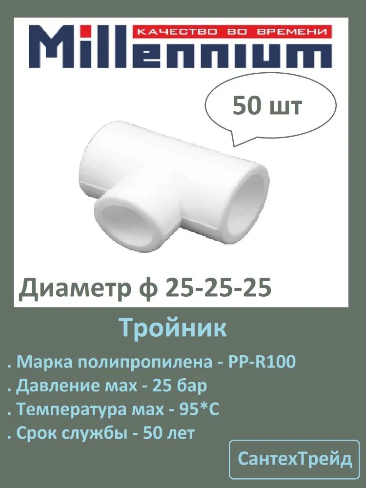 Тройник полипропиленовый 25 мм 50шт