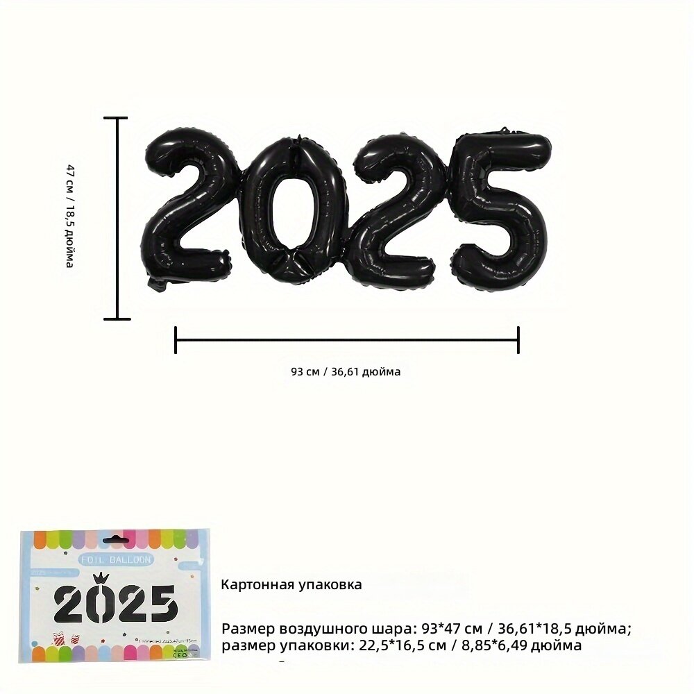 Набор цифровых шаров "2025" 16 дюймов, черный фольгированный, для Нового года, свадеб и юбилеев