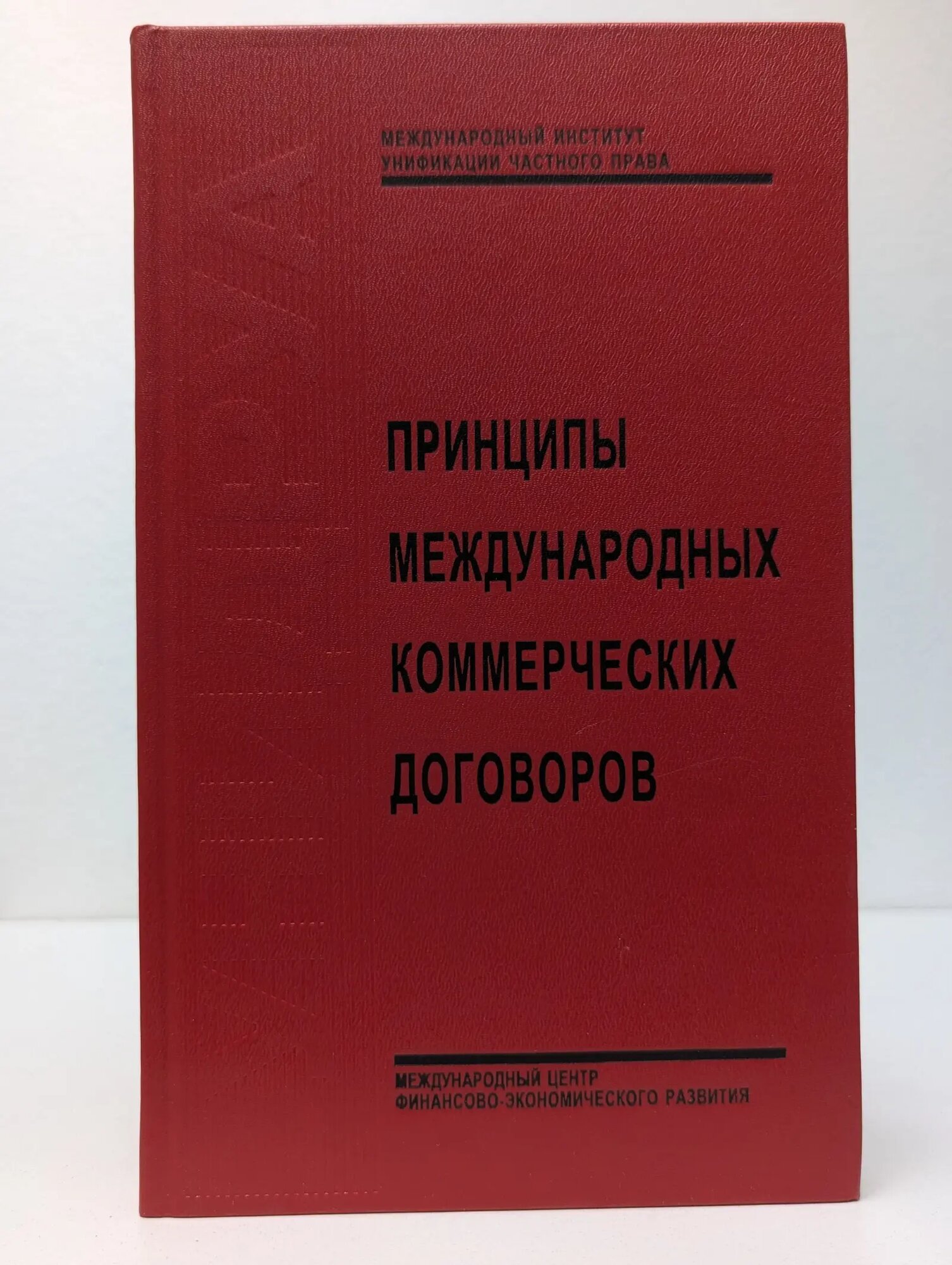 Принципы международных коммерческих договоров Сборник 1996