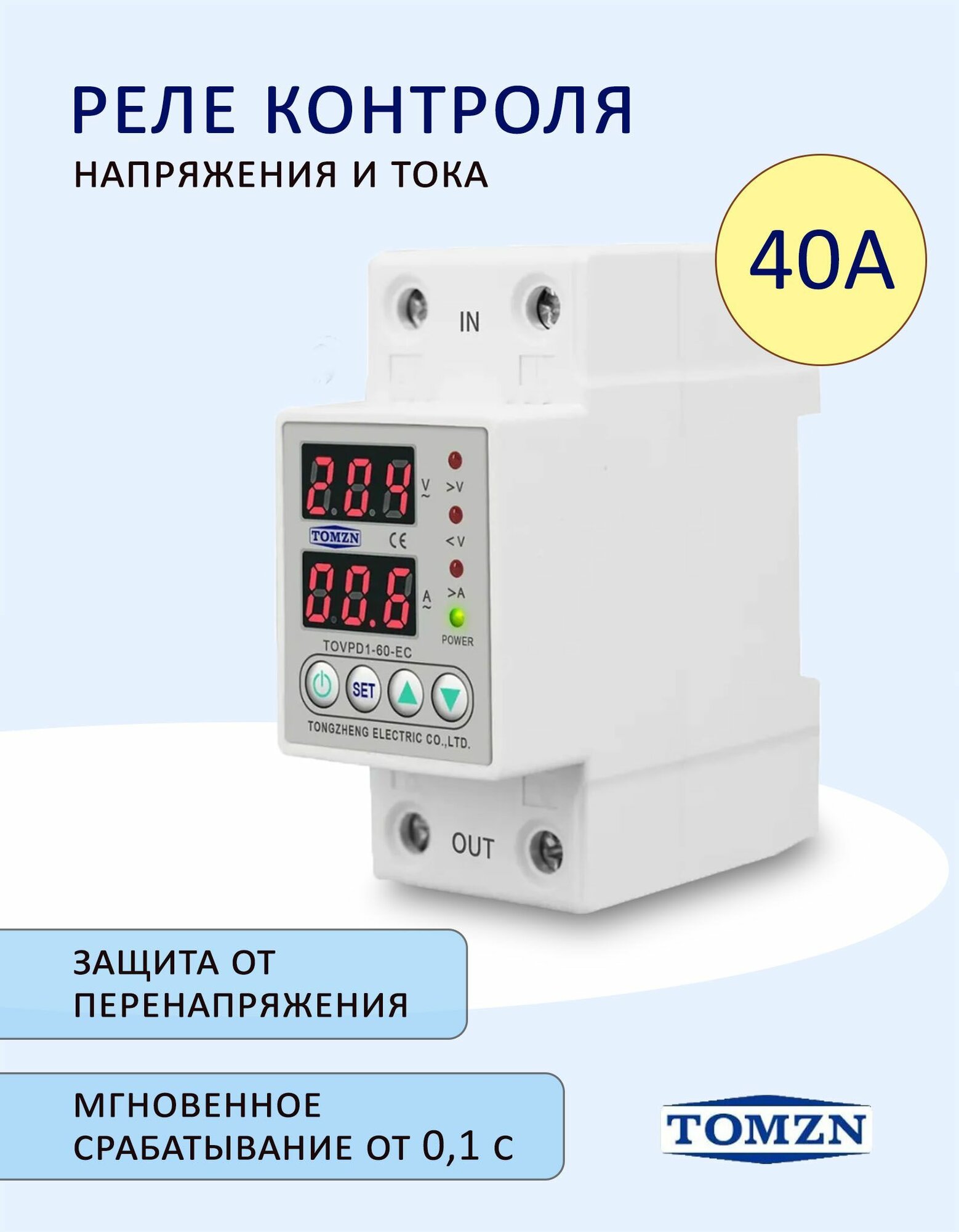 Реле контроля напряжения однофазное TOMZN TOVPD1-40-EC с защитой от перегрузки по току и перенапряжения 40 А / Защитное устройство в DIN рейку однофазное реле напряжения 40А защита от перенапряжения и перегрузки для DIN рейки
