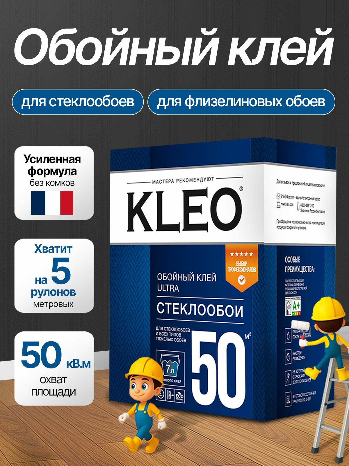 Клей KLEO ULTRA для стеклообоев, текстильных, виниловых и флизелиновых обоев, усиленный на 50 кв. м , сыпучий, 500 гр усиленный обойный клей сухой для любых обоев