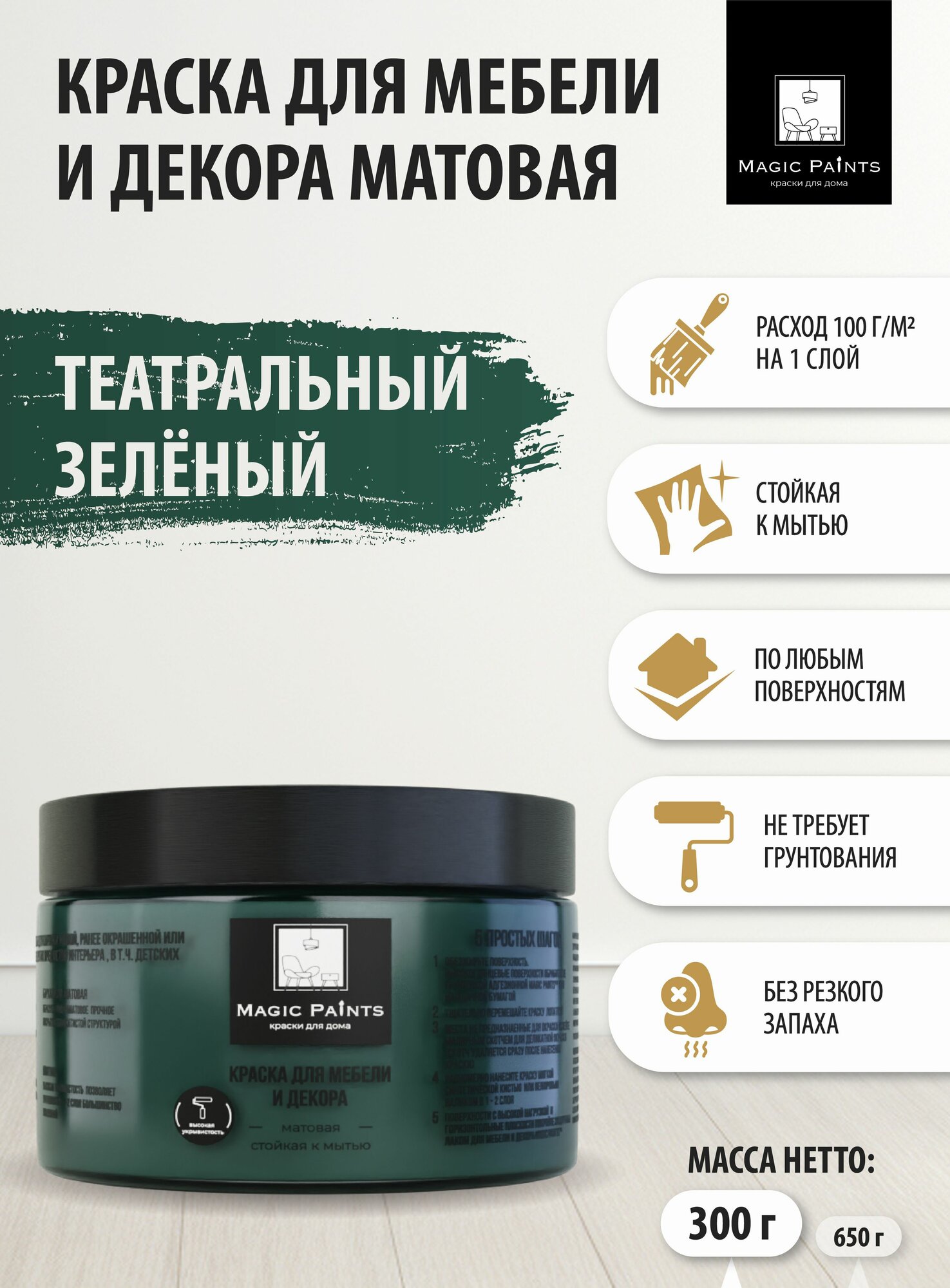 Матовая краска для мебели и декора Magic Paints без запаха для окраски стен и потолков, дерева и кухни, кухонных фасадов, пластика и стекла, металла, дверей и плитки цвет Театральный Зеленый 0.3 кг для дерева и металла интерьерная краска де