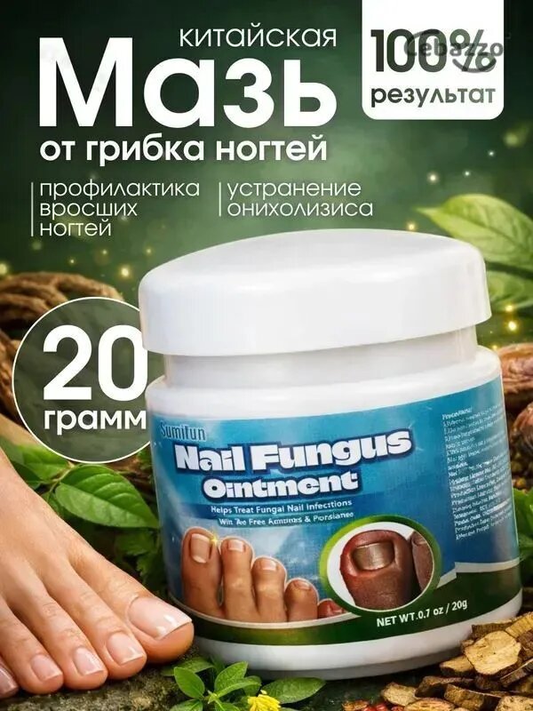 Мазь от грибка ногтей на ногах, средство для ухода за ногтями, 20 г