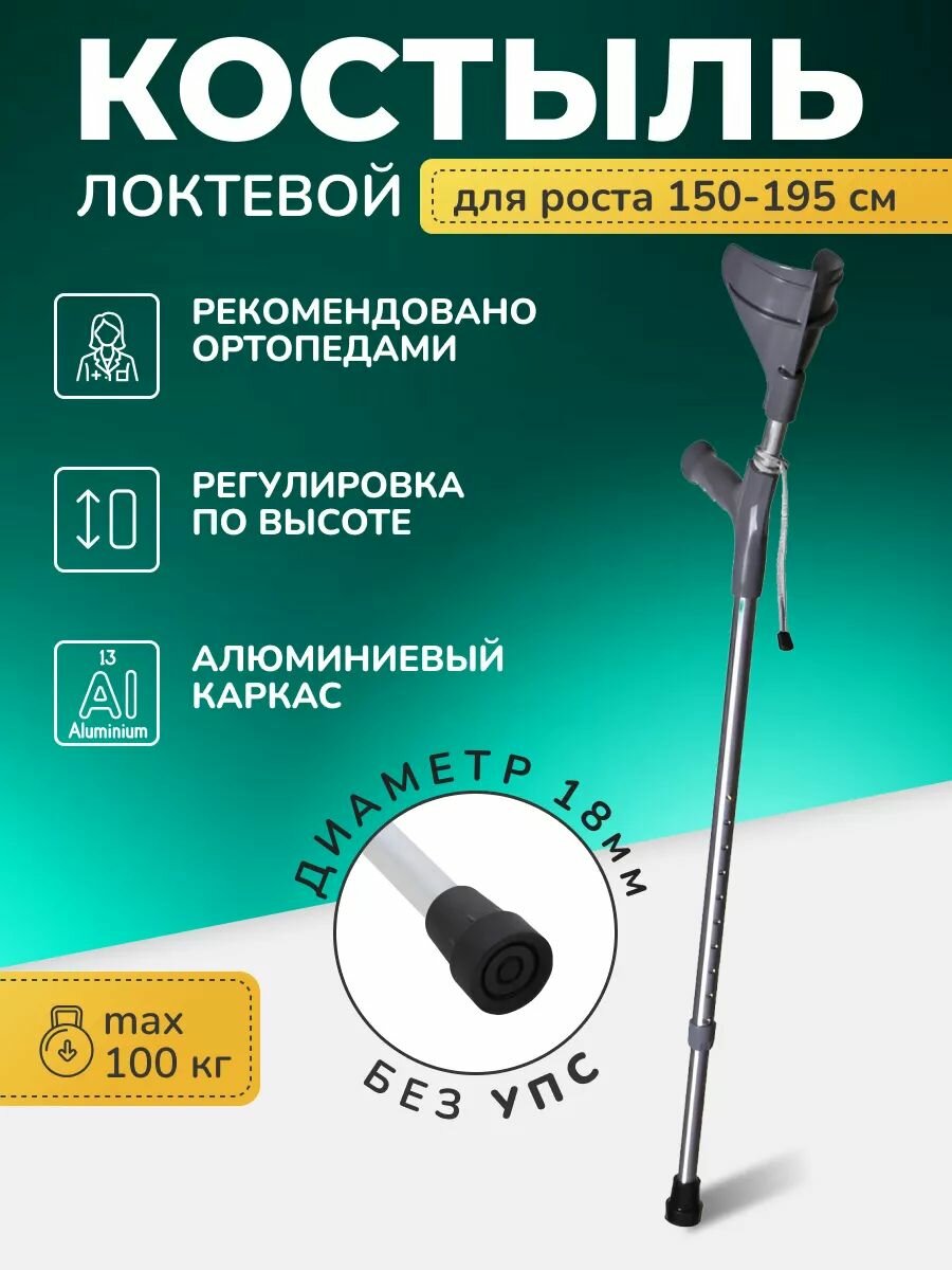 Костыль опорный локтевой СТ-КЛ-01, без УПС, для взрослых и подростков, трость с подлокотником "канадка" Код ФСС 6-04-02