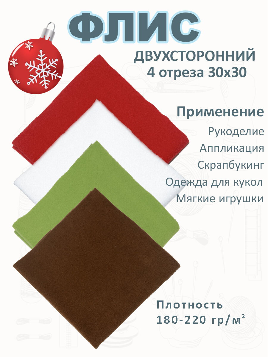 Лоскуты ткани флис для рукоделия 30х30 см 4 отреза