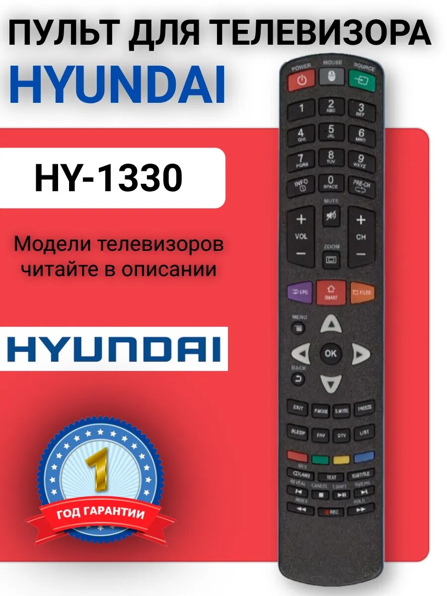 Пульт для телевизора Hyundai HY-1330