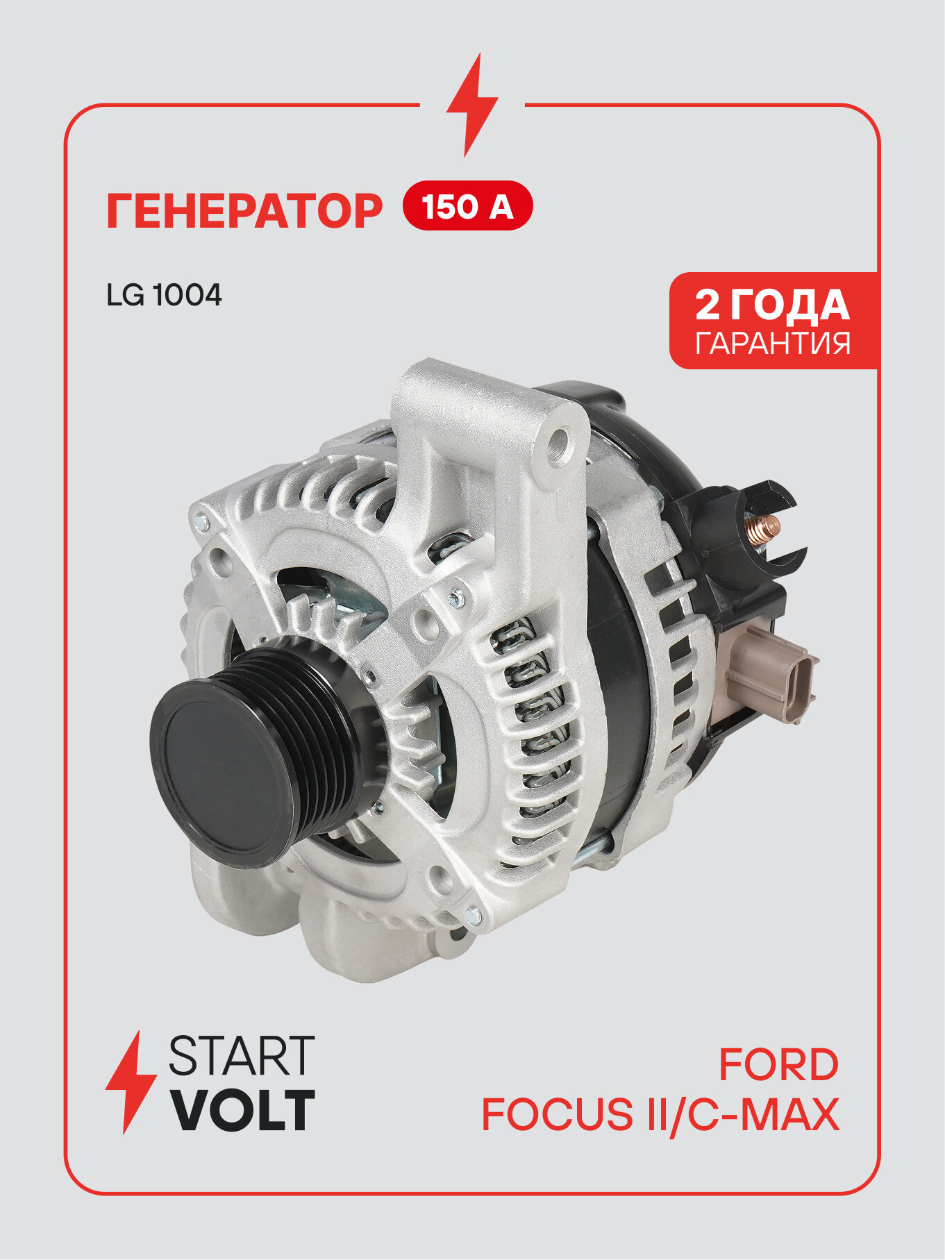 Генератор для автомобилей Ford Focus II (04-)/C-Max (04-) 150 А LG 1004