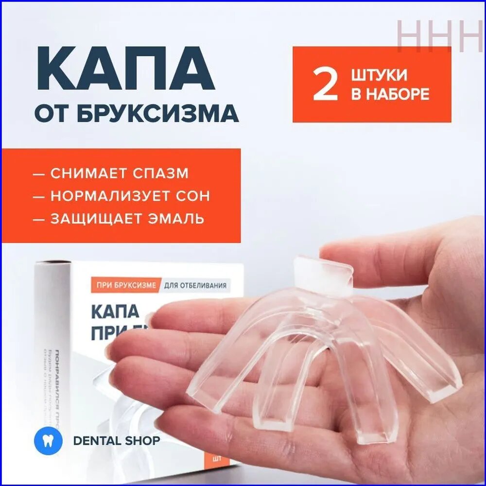 Капа стоматологическая от бруксизма для сна, универсальная, термопластичная, 2шт